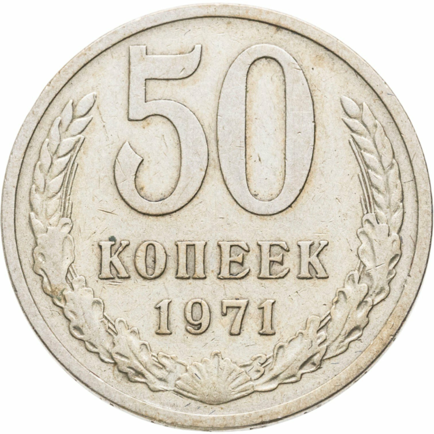 50 копеек 1971, Мельхиор медь-никель, в сохранности XF