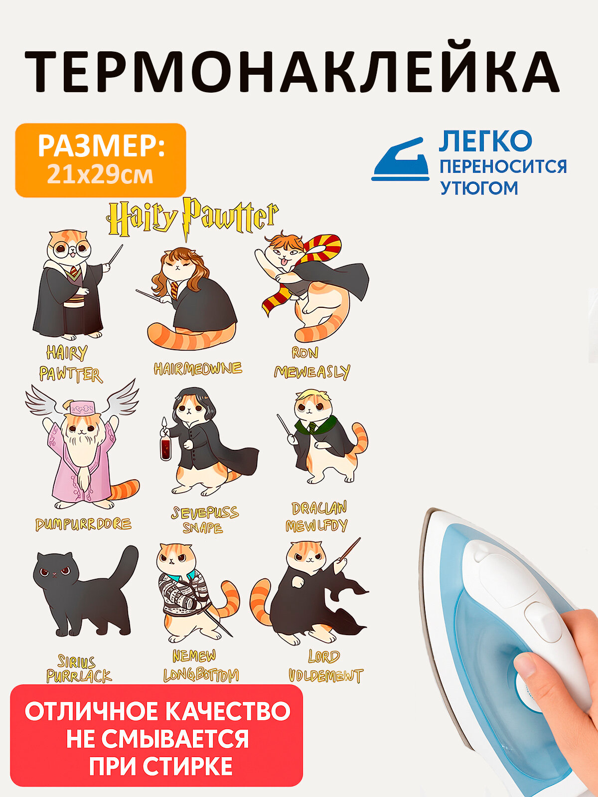 Термонаклейка на одежду "Коты Гарри Поттер", термотрансфер 21х29 см