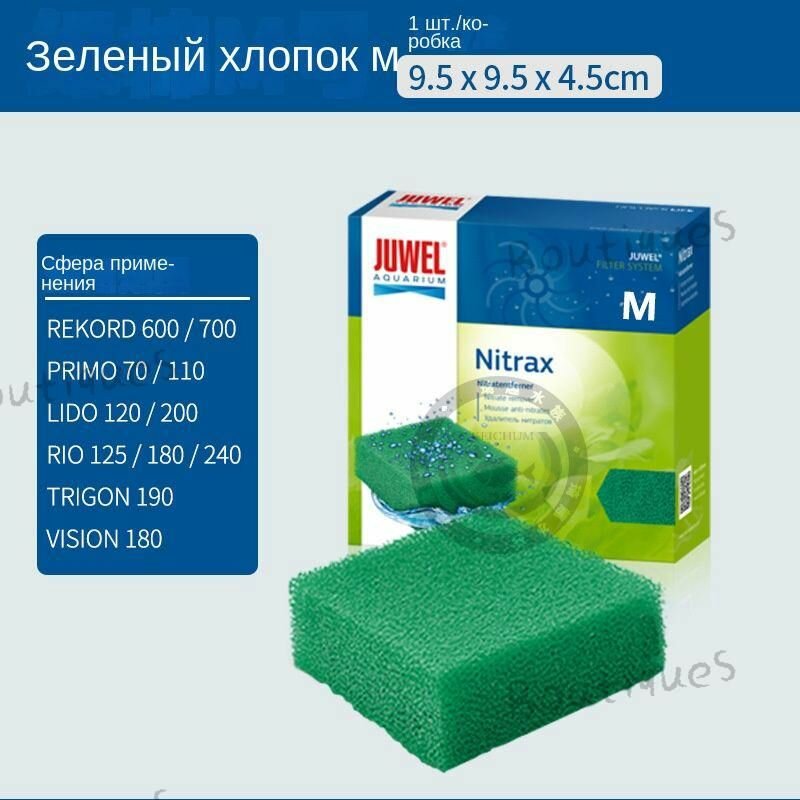 Немецкий фильтр для аквариума JUWEL Black Diamond Fish tank из хлопка,3,0 М зеленого хлопка 9.5*9.5*4 .5см1 штука/коробка