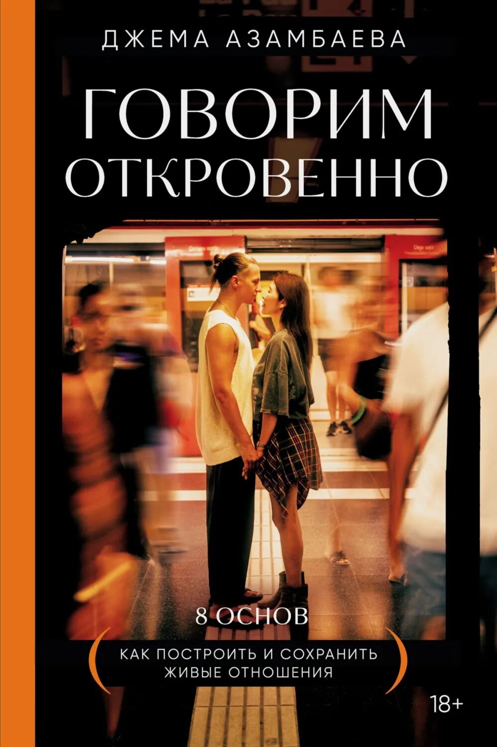 Говорим откровенно. Как построить и сохранить живые отношения [Цифровая книга]