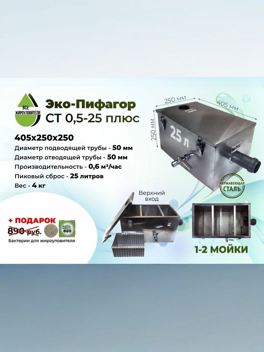 Жироуловитель под мойку 25 литров, стальной, металлический (нерж) Эко-Пифагор СТ 0,5-25 плюс