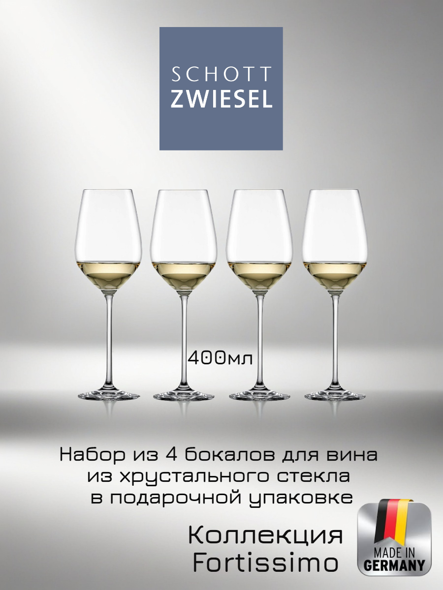 Набор бокалов для белого вина 4шт, SCHOTT ZWIESEL Fortissimo, 400 мл, хрустальное стекло, Германия