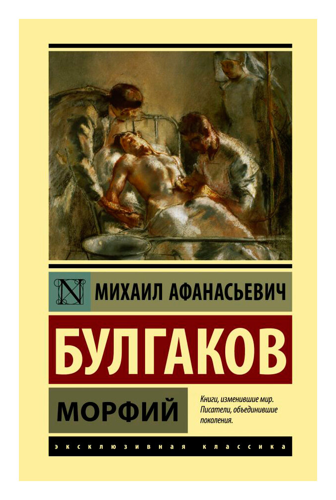 Морфий / Булгаков М. А.