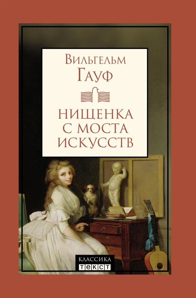 Нищенка с моста искусств / Гауф В.