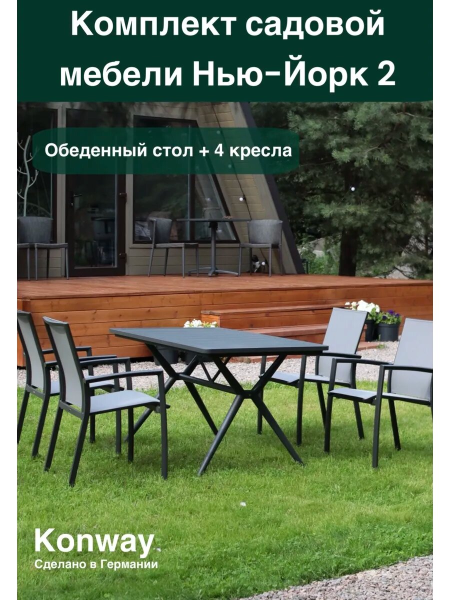 Комплект мебели для сада KONWAY Нью-Йорк: стол 140х80 + 4 кресла, алюминий, текстилен, цвет антрацит