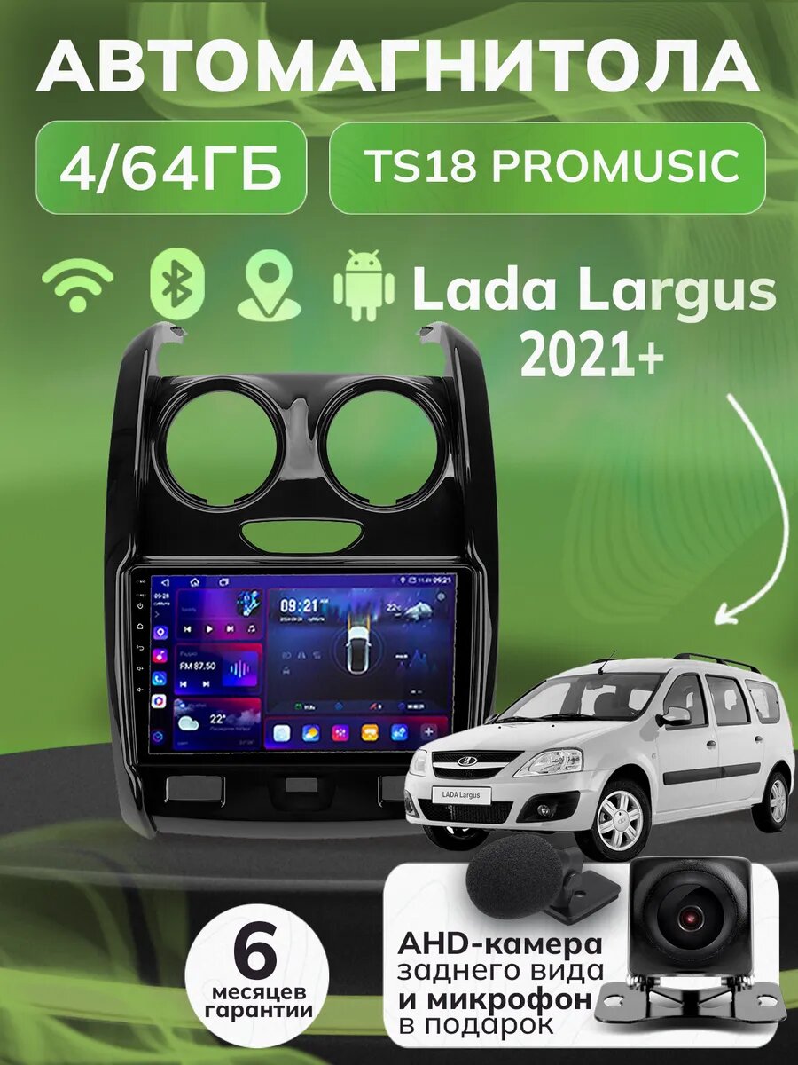 Магнитола Lada Largus 2021-2026 TS18 Pro 4/64Gb, Bluetooth, FM/AM, GPS