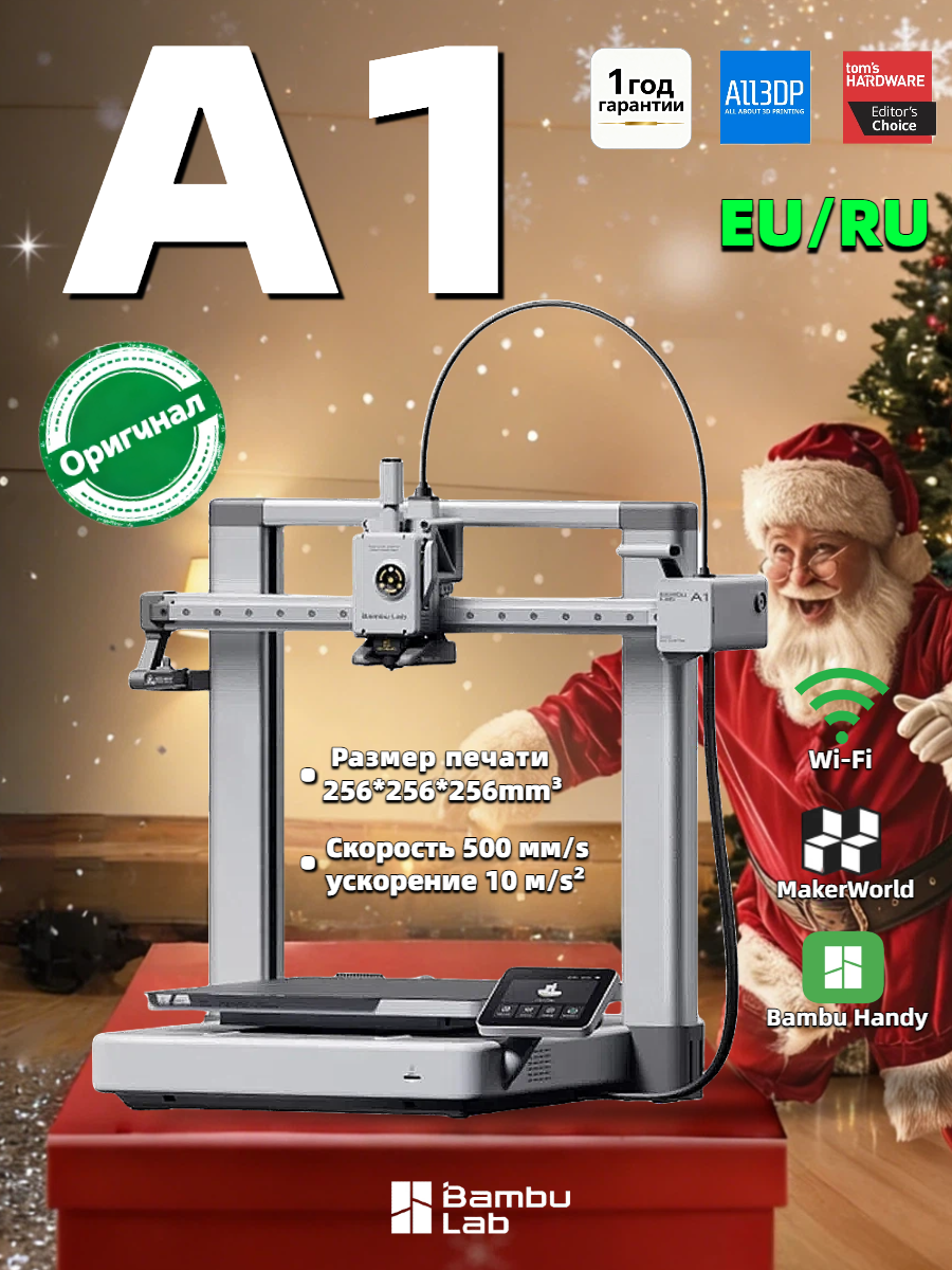 3D Принтер Bambu Lab A1 EU-версия (В Москве есть пункт послепродажного обслуживания)