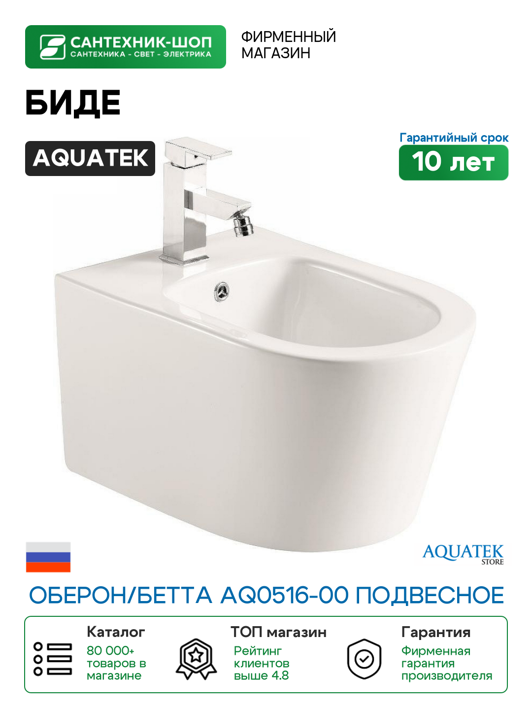 Биде Aquatek Оберон/Бетта AQ0516-00 подвесное Белое