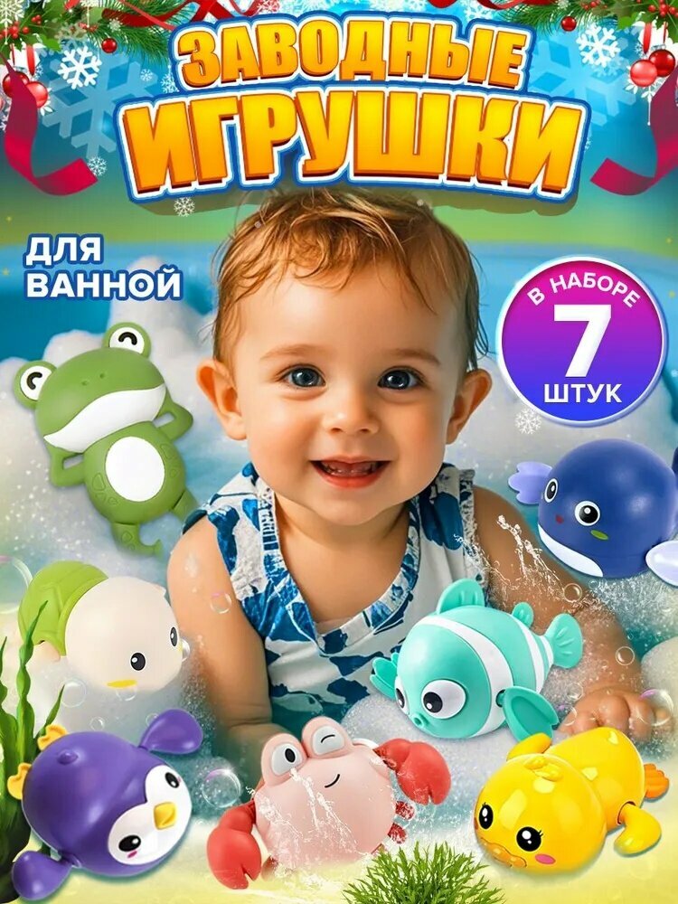 Игрушка для купания, набор из 7 предметов, детская развивающая заводная игрушка, набор для плавания