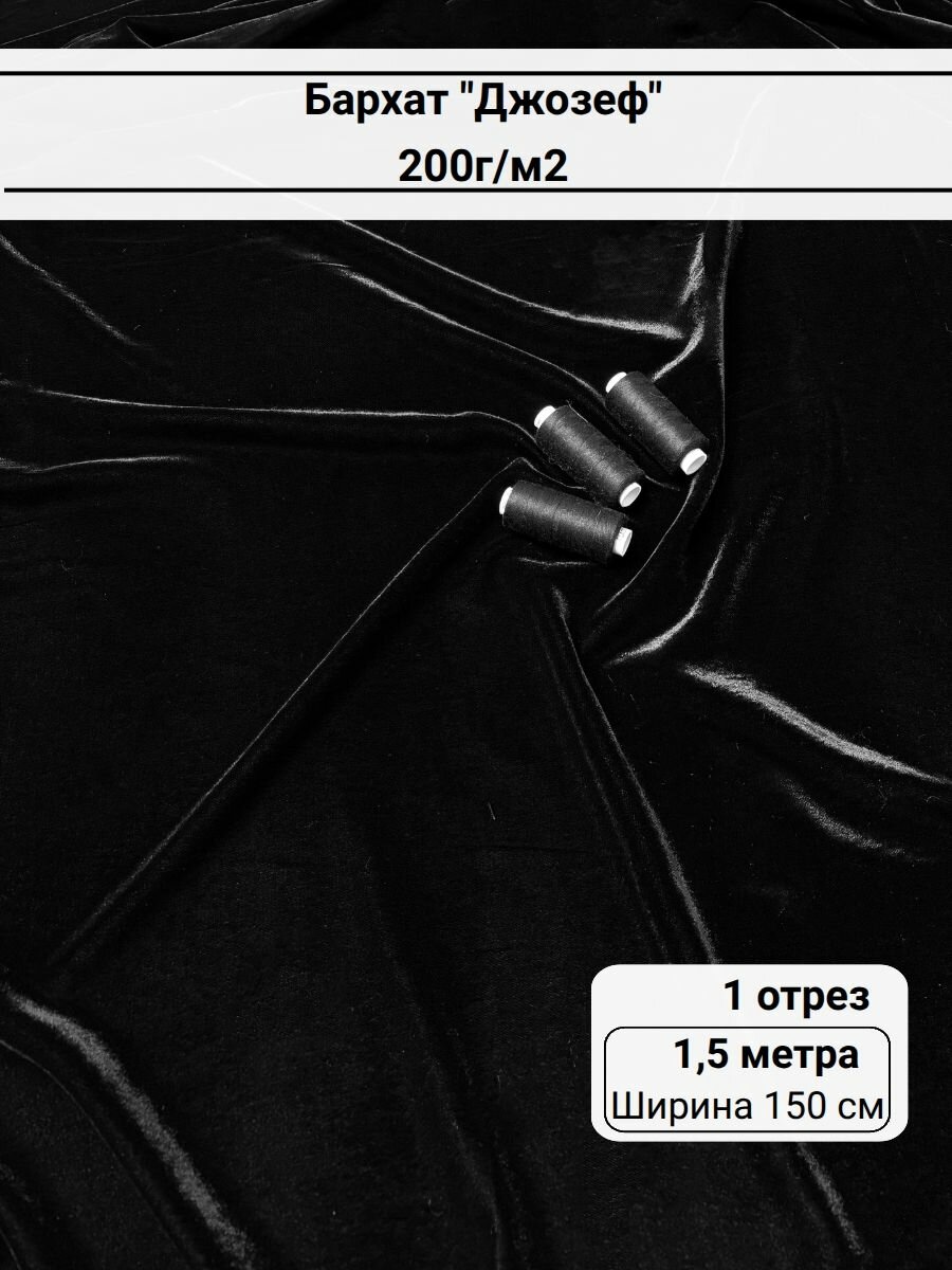 Ткань для шитья Бархат "Джозеф" цвет черный, отрез 1,5 метра