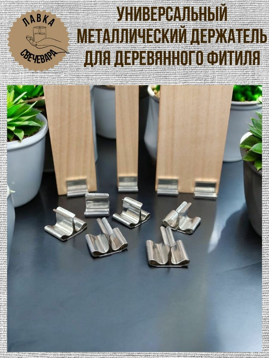 50 шт. в наборе. Металлический держатель для деревянного фитиля.