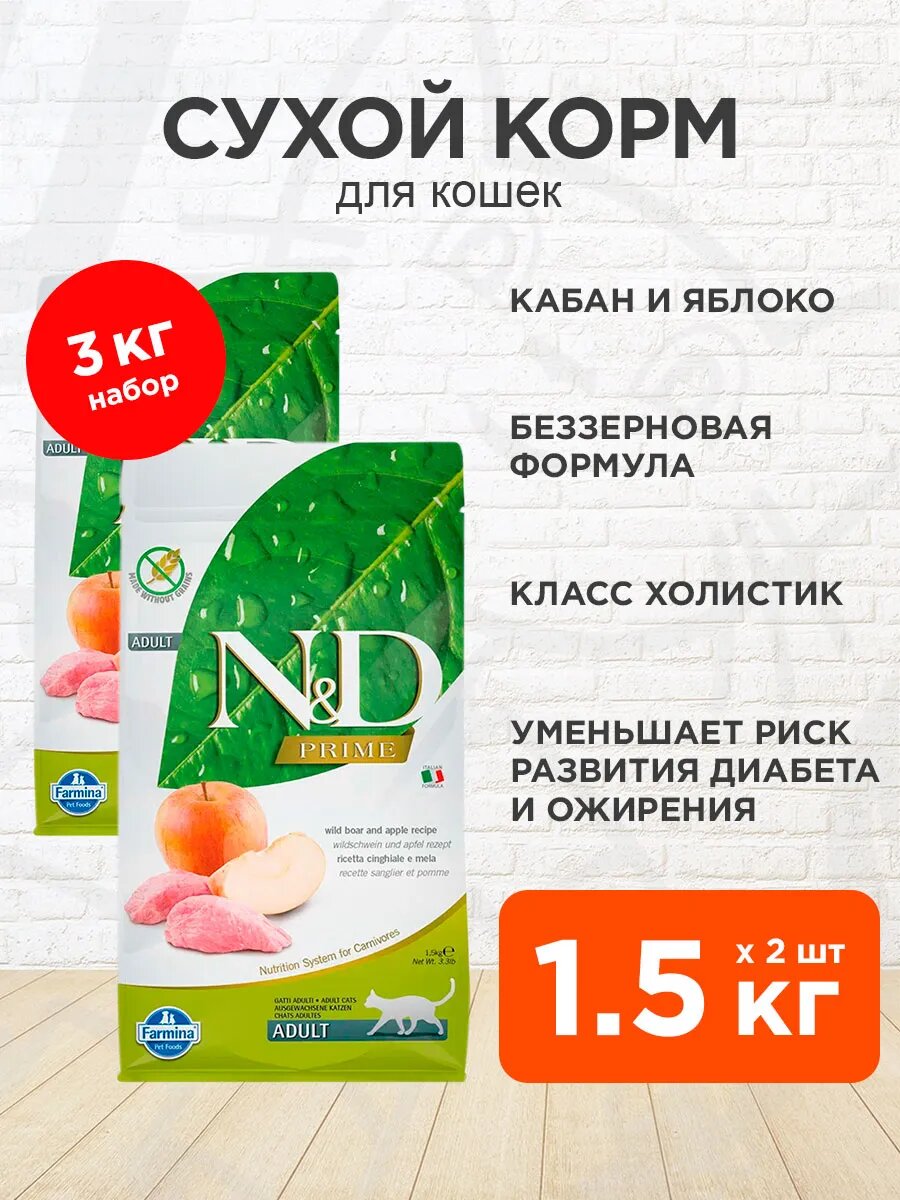 Корм сухой Farmina Cat N&D Prime Boar & Apple беззерновой для взрослых кошек, кабан, яблоко, 1,5 кг 2 шт