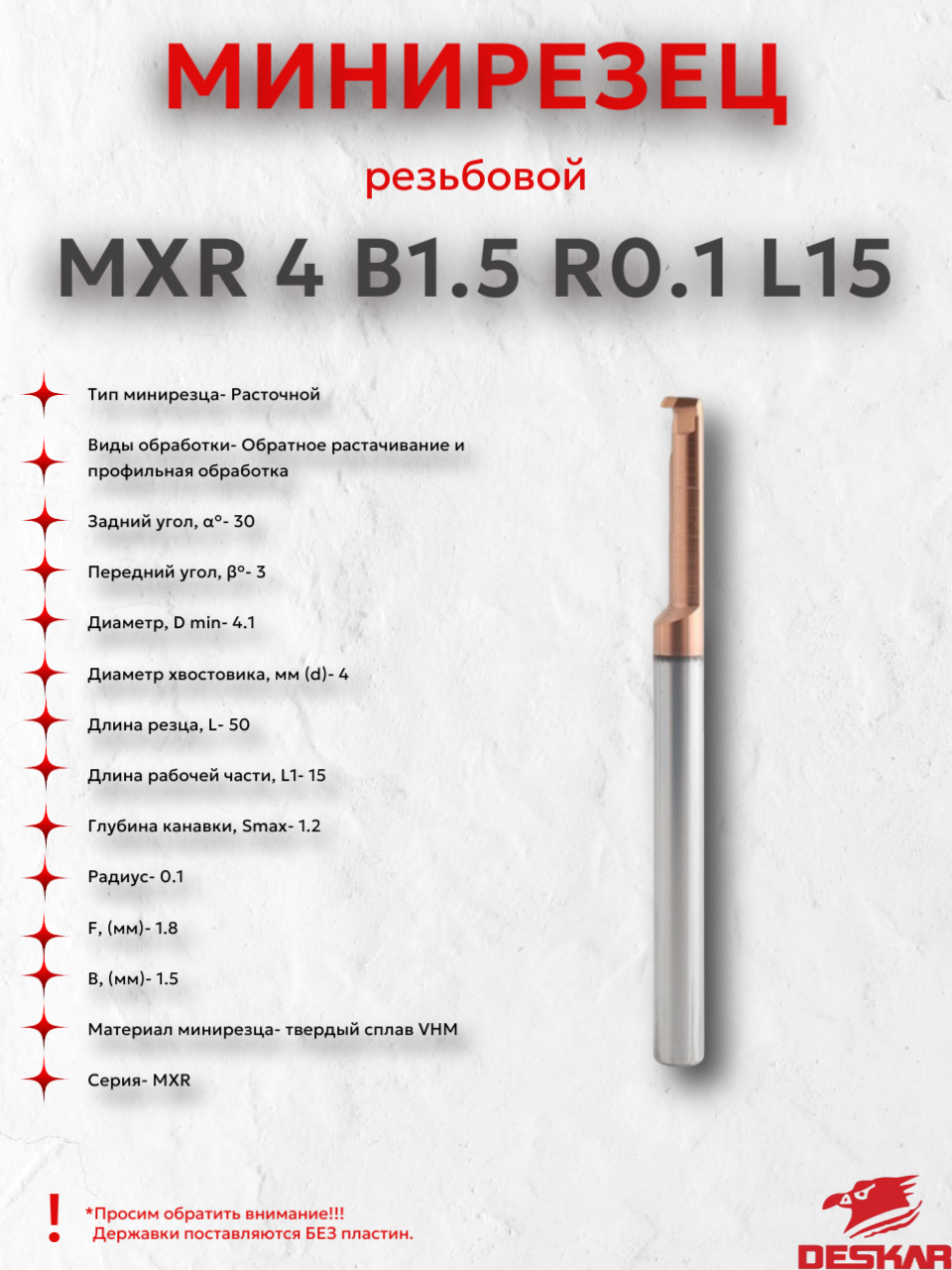 MXR 4 B1.5 R0.1 L15 минирезец Deskar