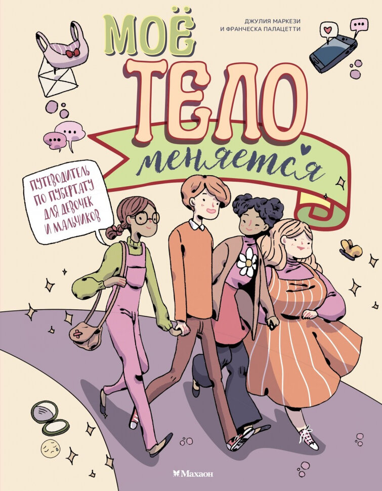 Мое тело меняется. Путеводитель по пубертату для девочек и мальчиков