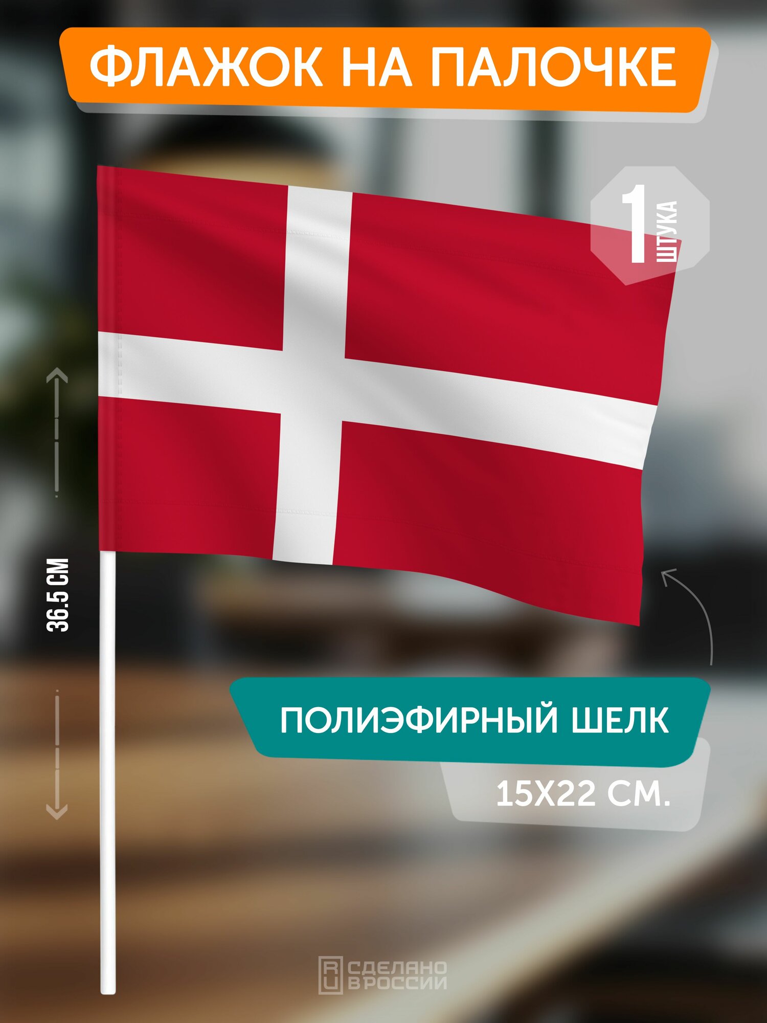 Флаг Дании на палочке