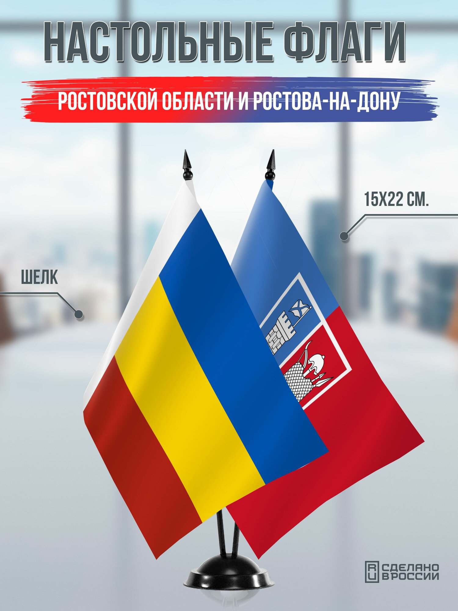 Настольные флаги Ростовской области и Ростова-на-Дону на черной подставке
