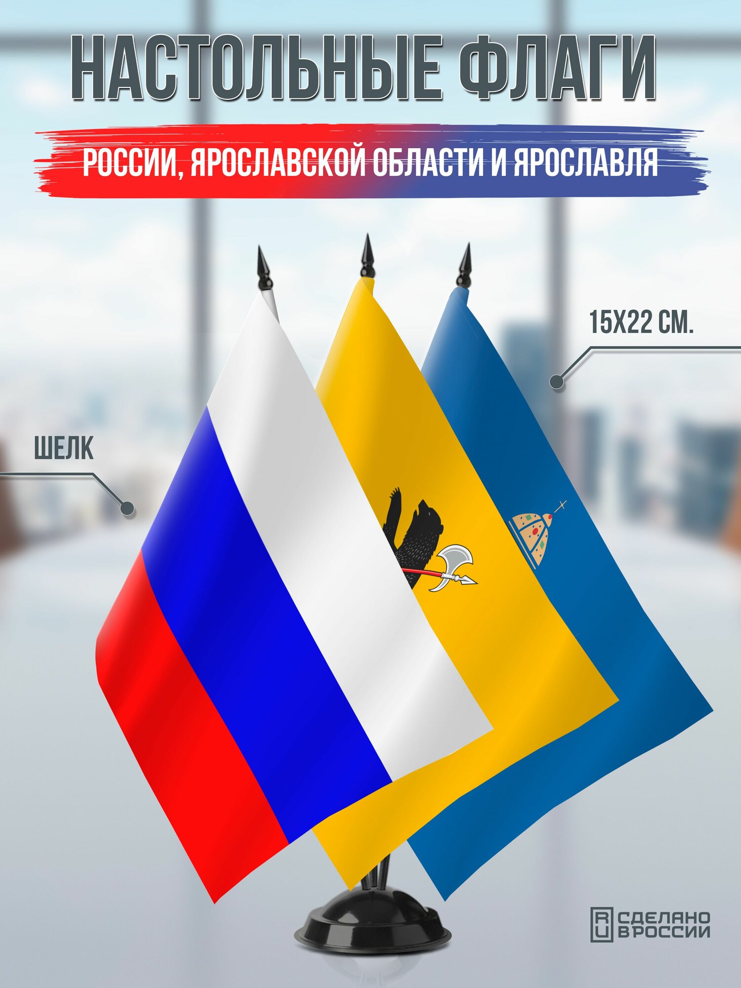 Настольные флаги России, Ярославской области и Ярославля