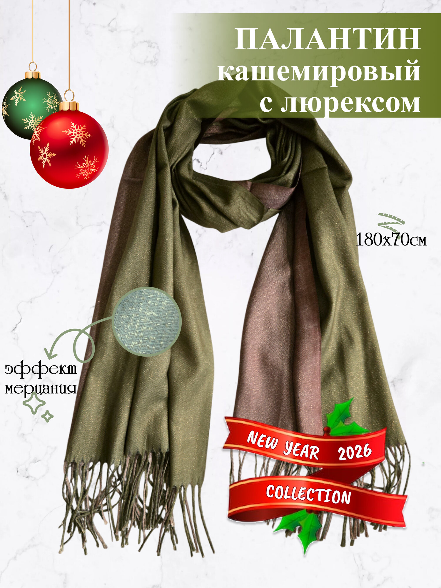 Палантин (шарф) женский кашемировый теплый двусторонний с эффектом мерцания нарядный 180х70 для женщин