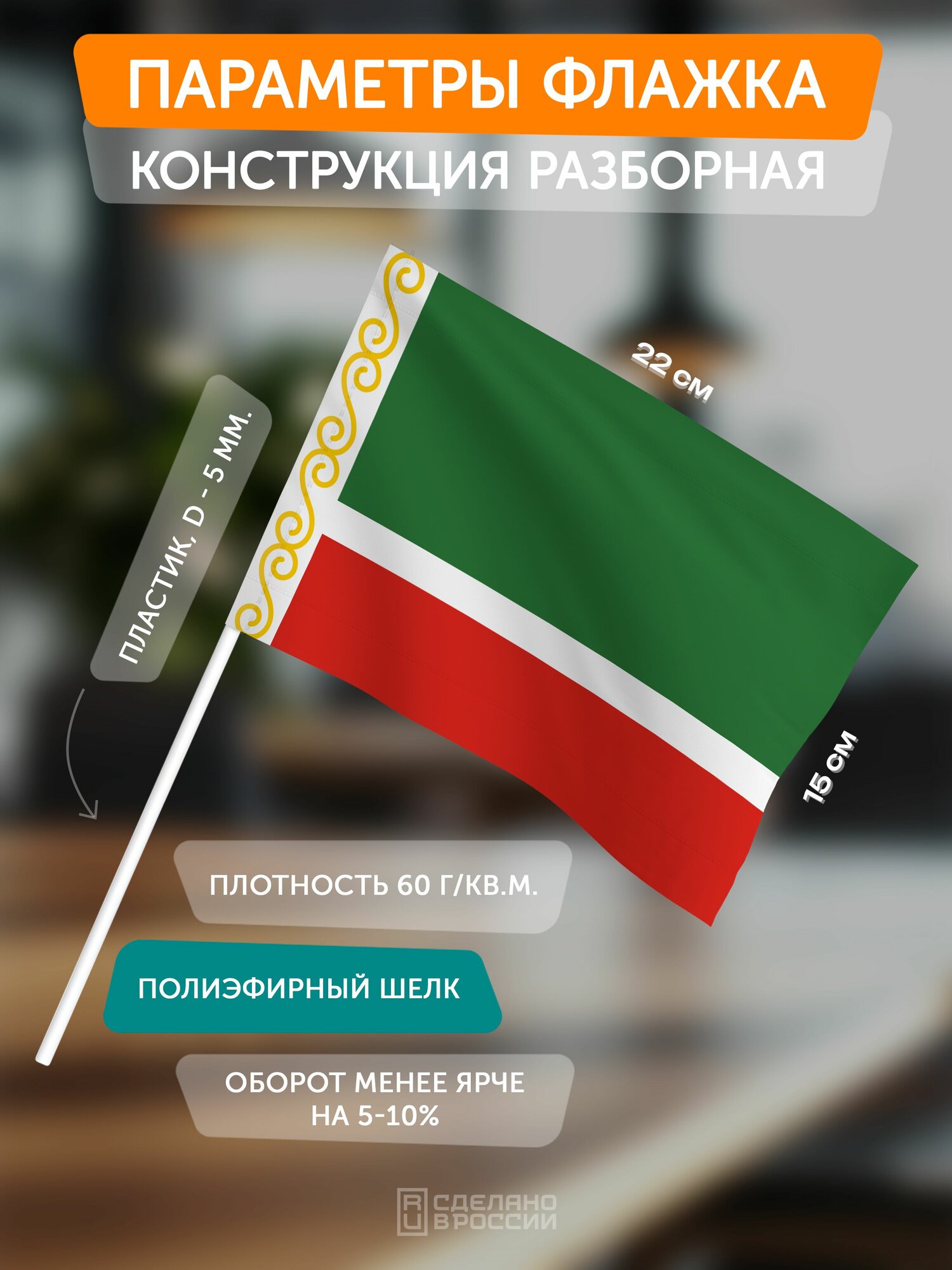 Флаг Чечни на палочке — фото 1