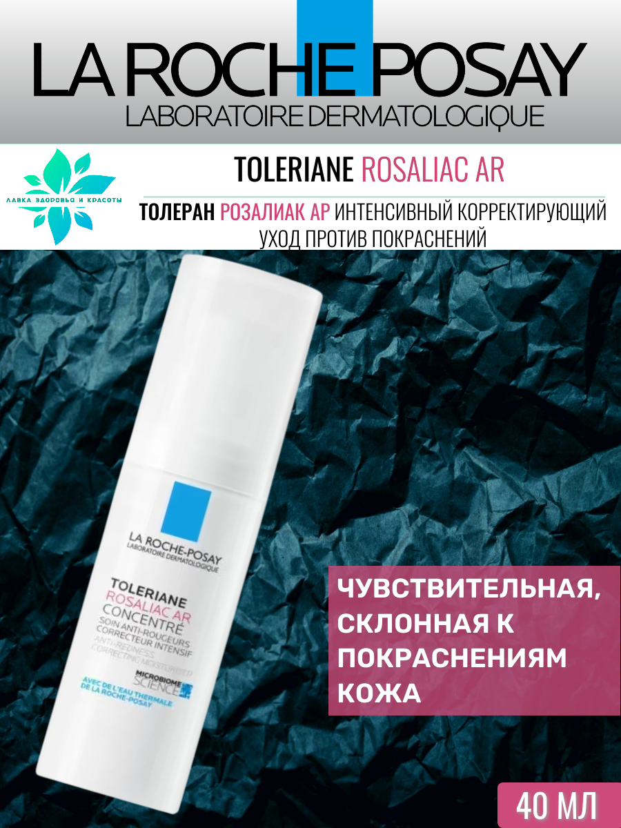 Интенсивный уход La Roche-Posay "Toleriane Rosaliac", для чувствительной кожи, 40 мл