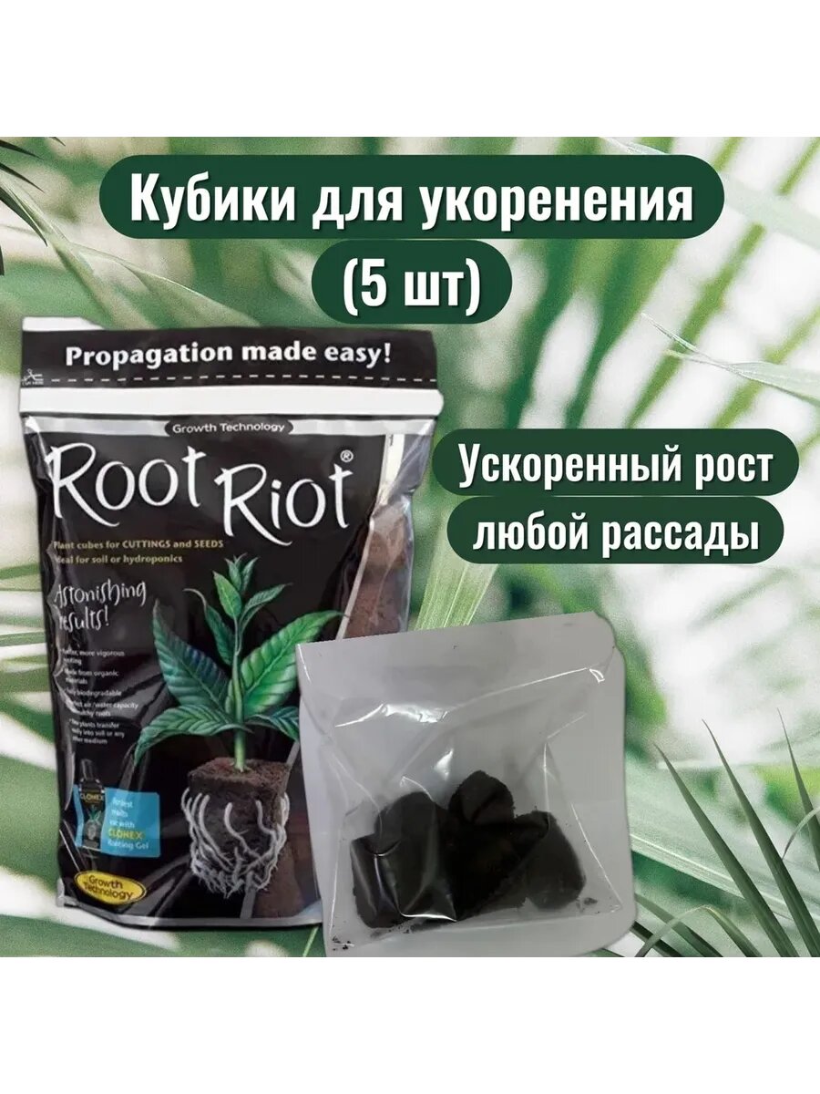 Root Riot кубики для укоренения 5 шт фасовка.