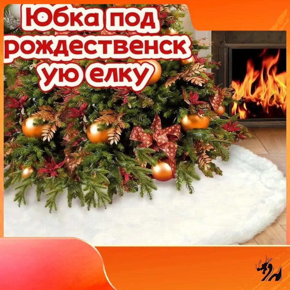 Меховой коврик-юбочка под елку, 78см.