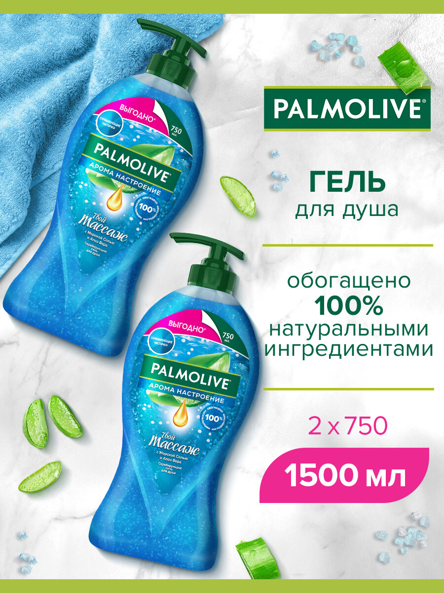 Гель для душа женский Palmolive Арома Настроение Твой Массаж с массажными микрочастицами, 750 мл (2 шт)