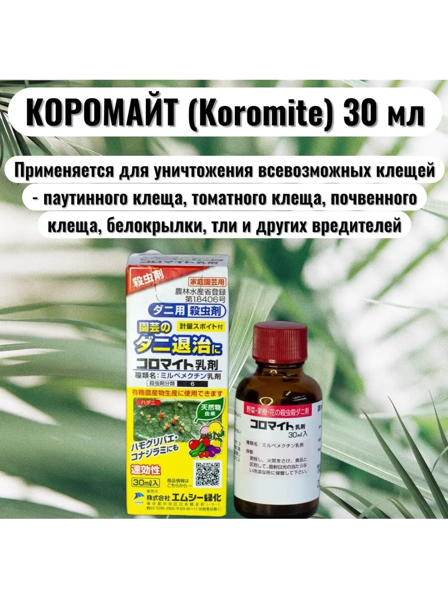 Коромайт инсектицид карамаито 30 мл
