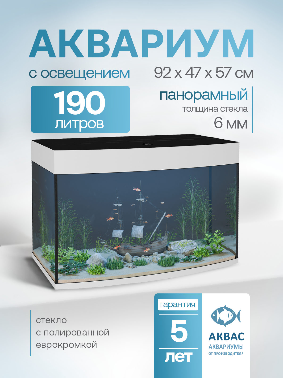 Аквариум 190 литров панорамный с крышкой и освещением (92х41/47х57см) для рыбок