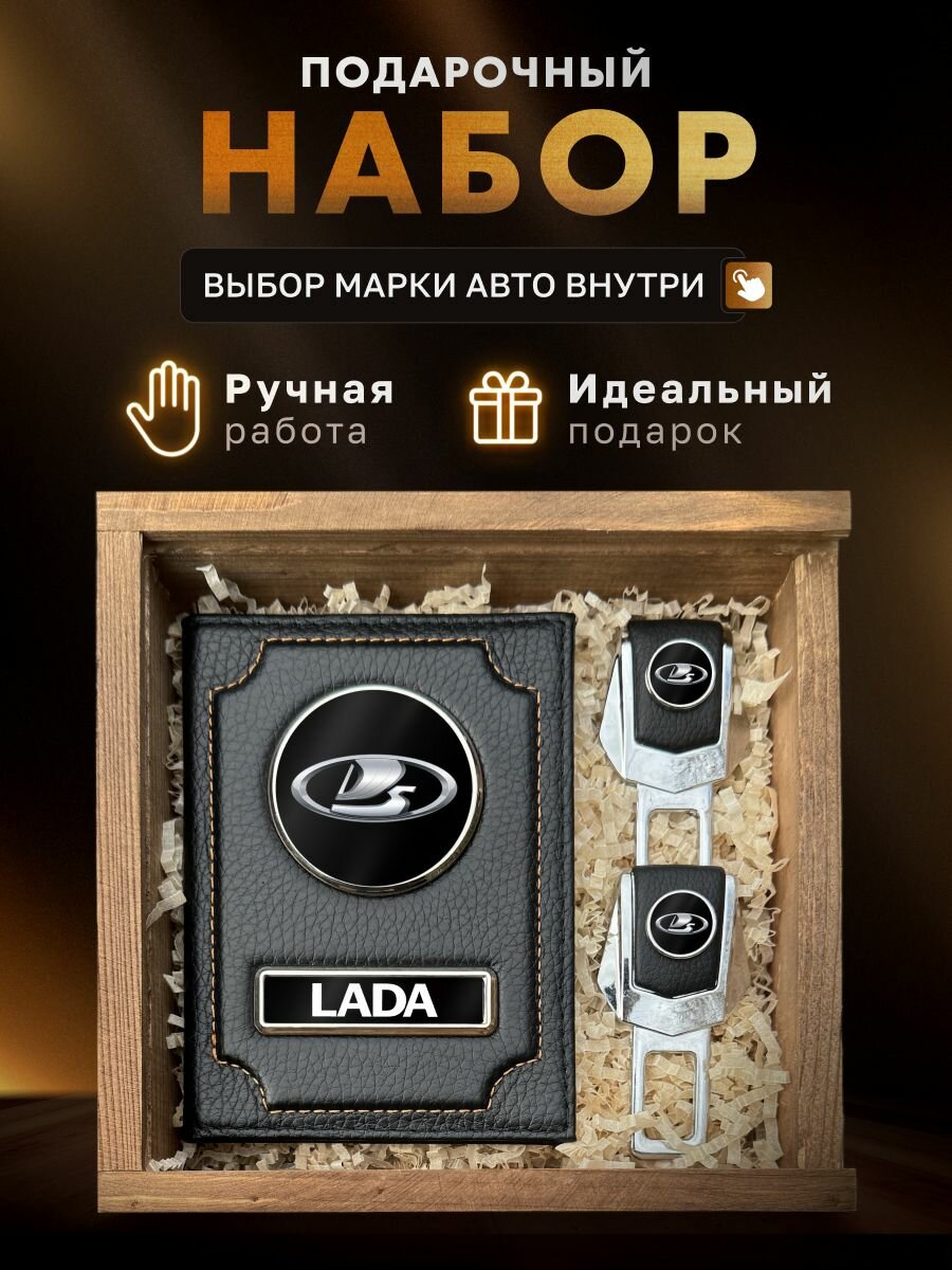 Подарочный набор мужчине, аксессуары для автомобиля LADA