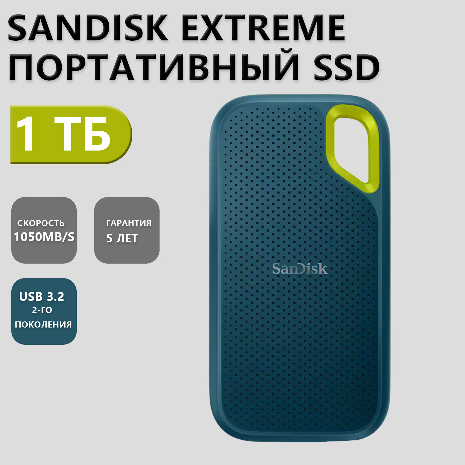 Портативный SSD SanDisk Extreme Montery 1 TB, внешний, интерфейс Type-C