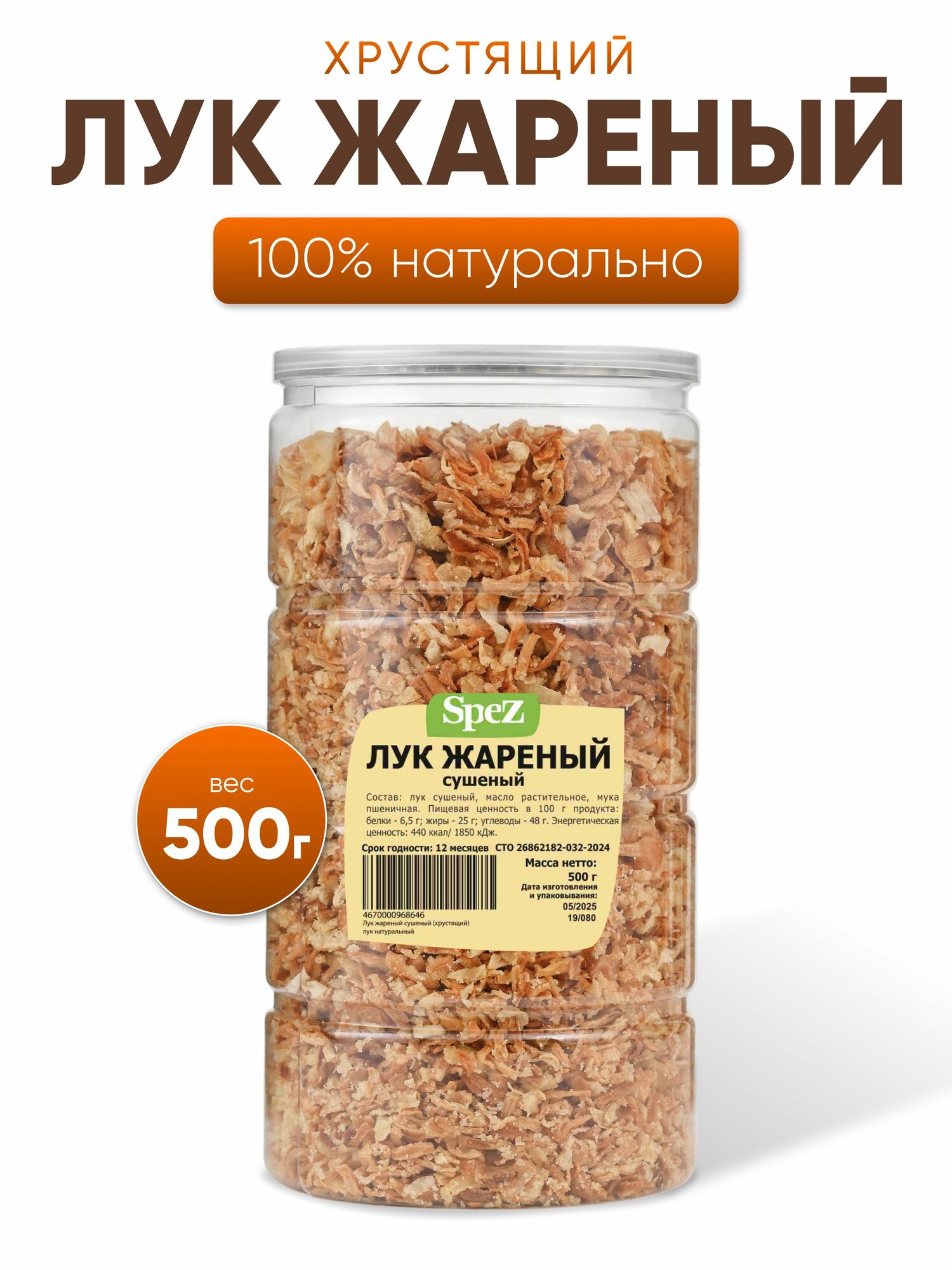 Лук жареный сушеный хрустящий 500 гр