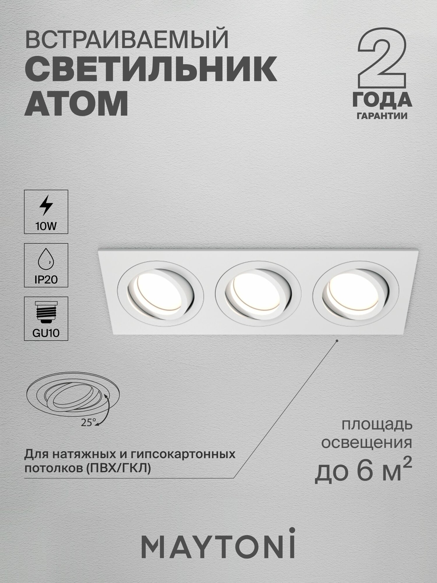 Светильник потолочный встраиваемый Maytoni Technical Atom DL024-2-03W