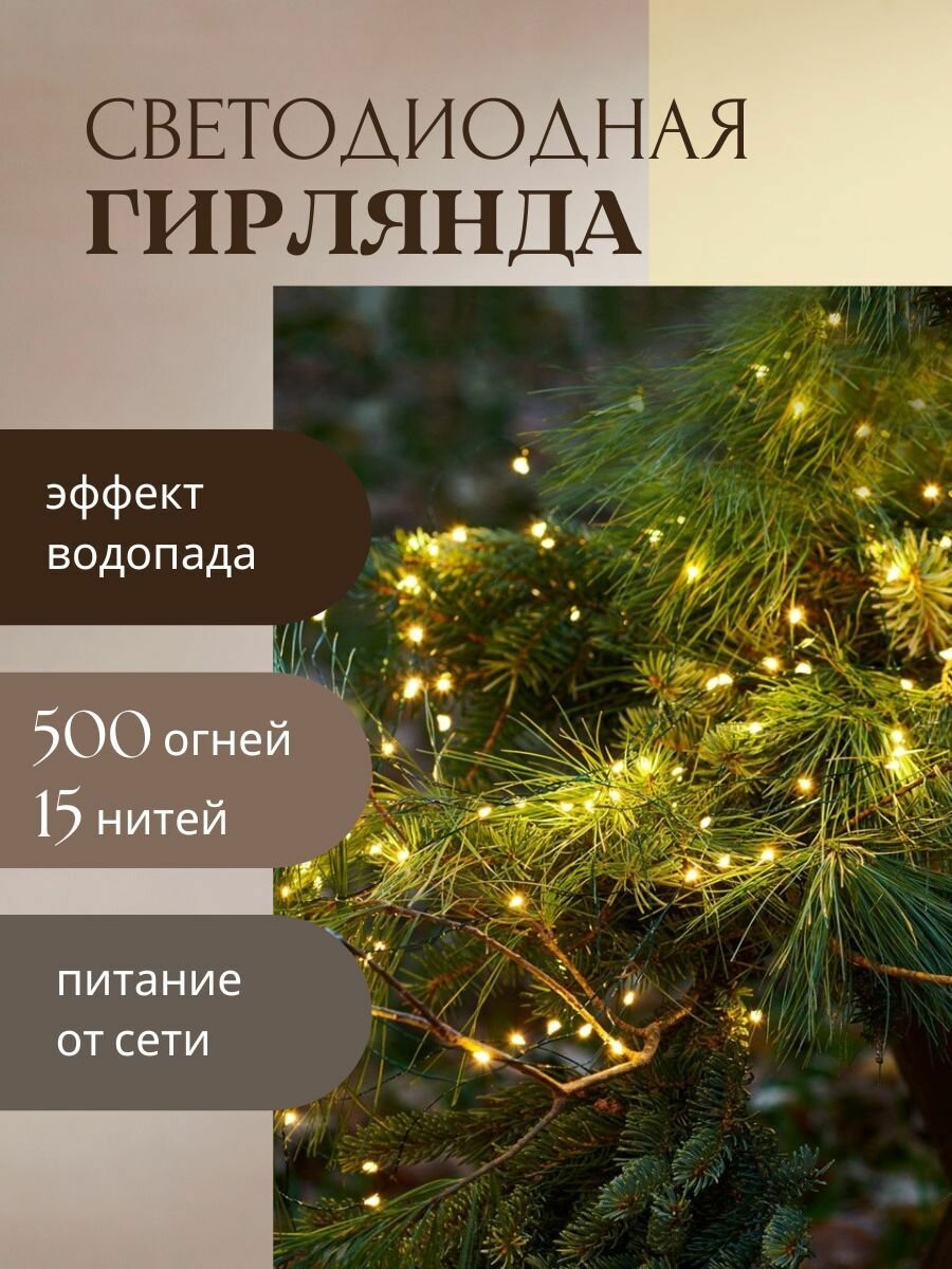 Гирлянда 500 огней "Водопад" Knirke Sirius (Дания), со светодиодами 3.5 метра