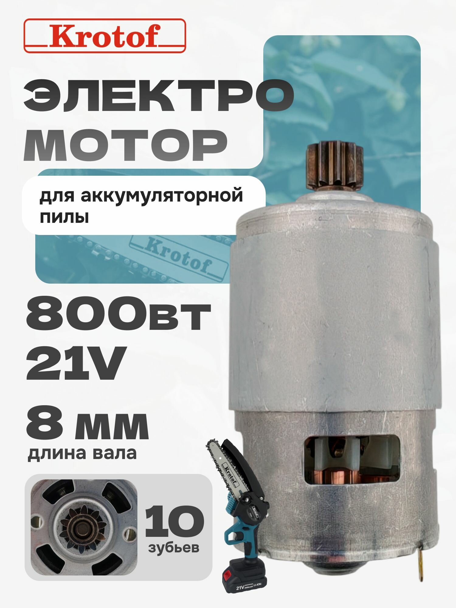 Электромотор, двигатель для аккумуляторной пилы CCS02 Krotof