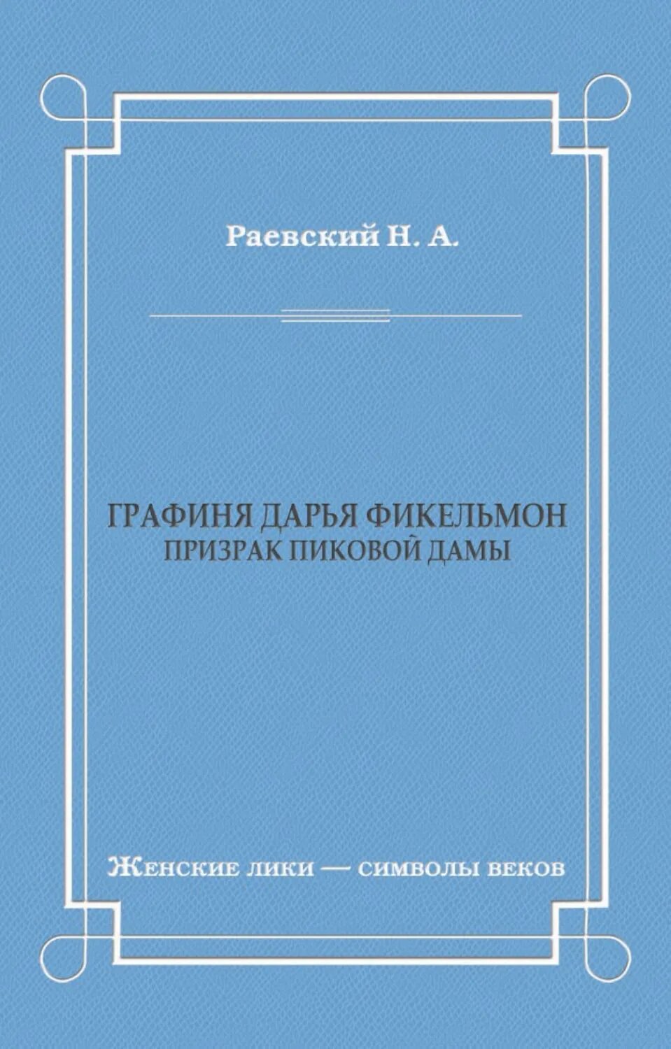 Графиня Дарья Фикельмон (Призрак Пиковой дамы) [Цифровая книга]