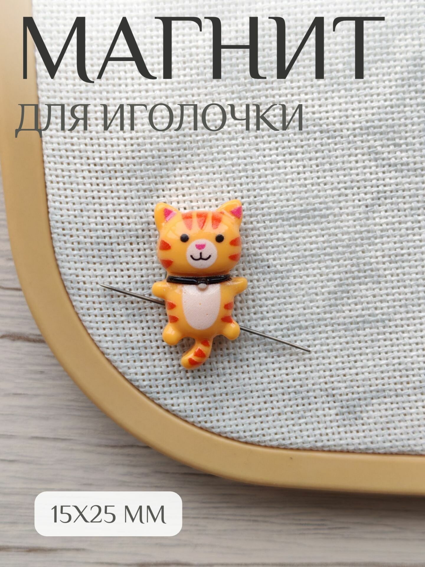 Магнитная игольница для вышивки "Рыжий котик"