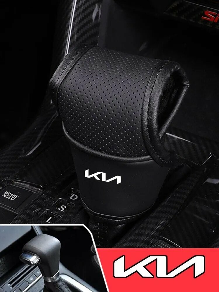 Кожаный защитный чехол для автоматического ручного переключения передач Kia