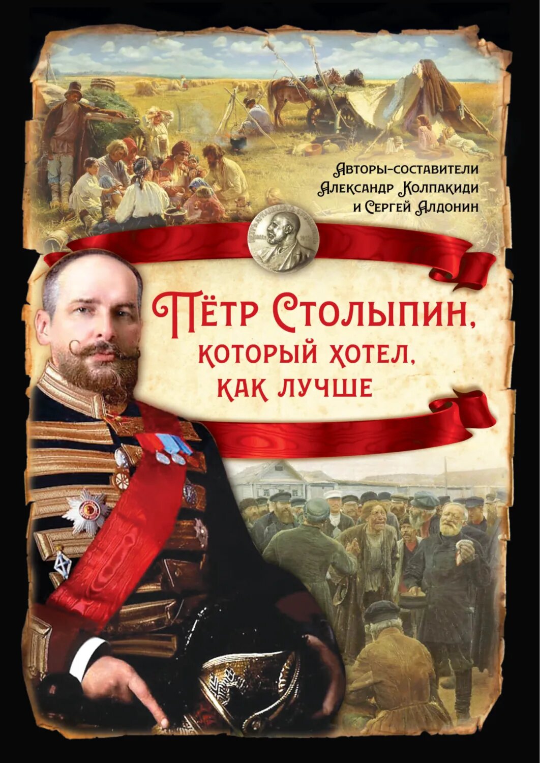 Петр Столыпин, который хотел как лучше [Цифровая книга]