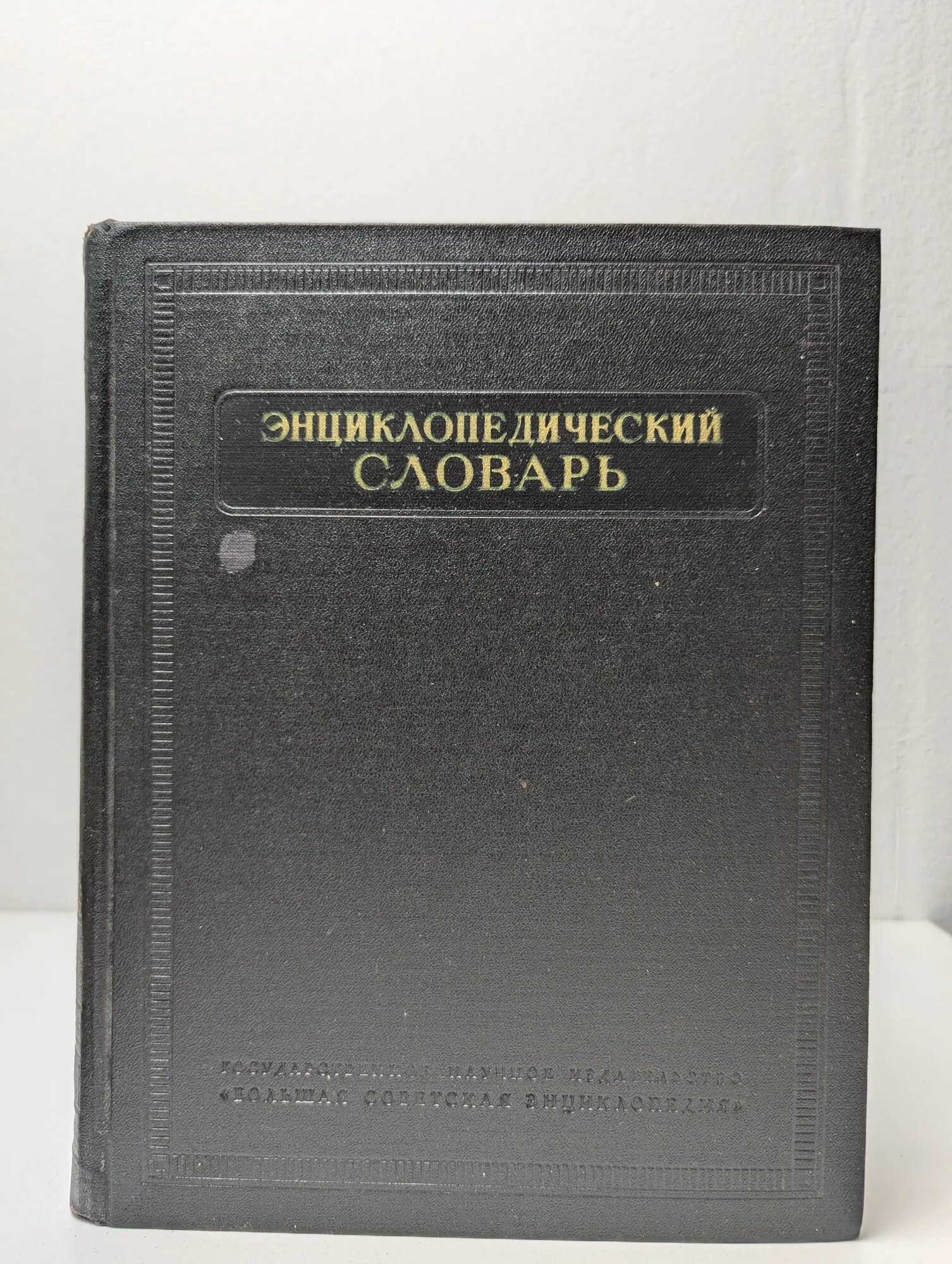 Энциклопедический словарь. Том 2 Введенский Б. А. (ред.) 1955