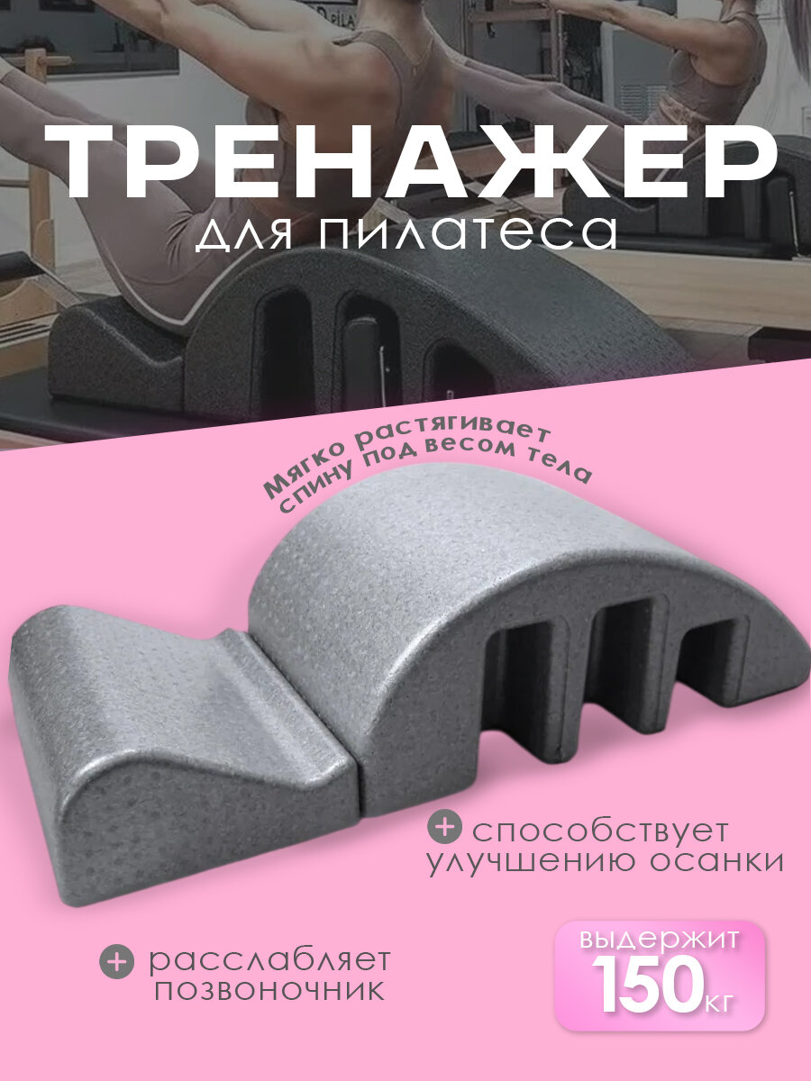 Тренажер-пропс для пилатеса и йоги Pilates Arc 97*37*26 cm, серый