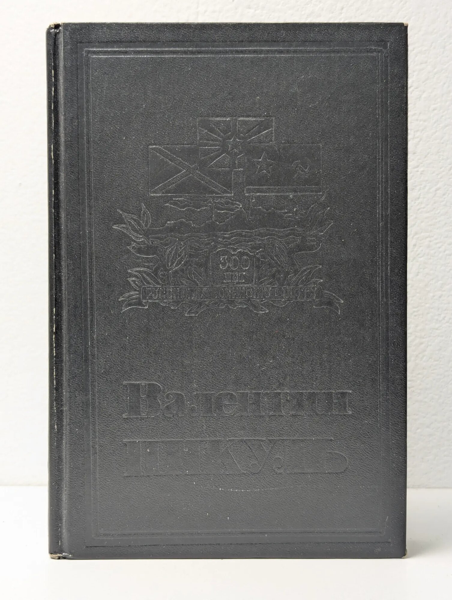 Честь имею. Исповедь офицера русского Генштаба. Том 2 Пикуль Валентин Саввич 1992