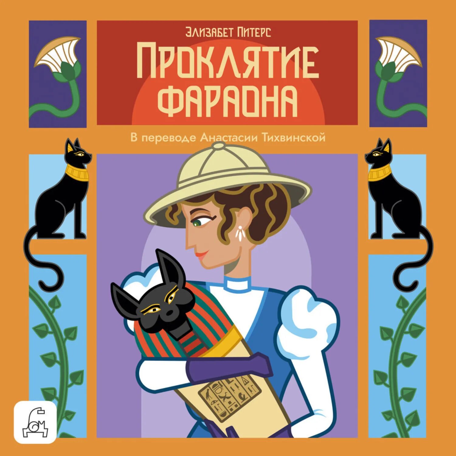 Проклятие фараона [Аудиокнига]