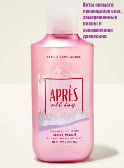 Bath and Body Works гель для душа Apres All Day