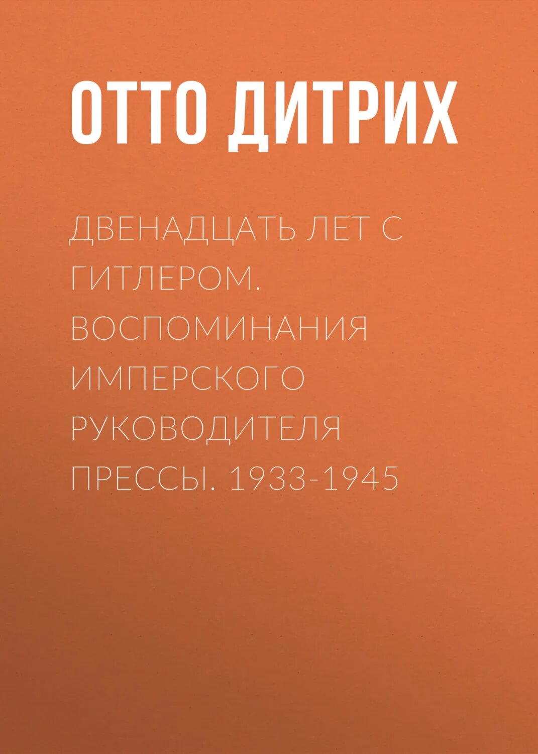 Двенадцать лет с Гитлером. Воспоминания имперского руководителя прессы. 1933-1945 [Цифровая книга]
