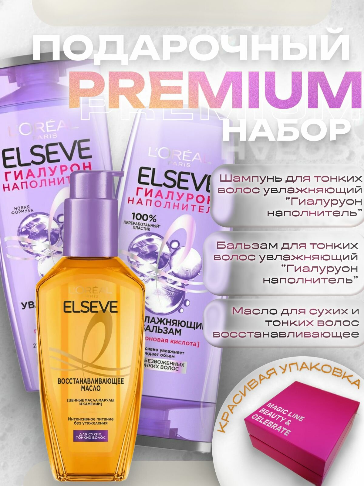 Подарочный набор премиум женский Elseve - Шампунь 250 + Бальзам Гиалурон 200 + Масло для волос восстанавливающее