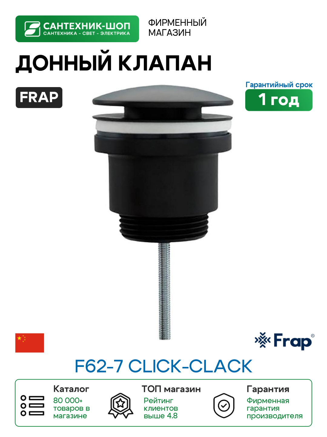 Донный клапан Frap F62-7 click-clack Черный матовый