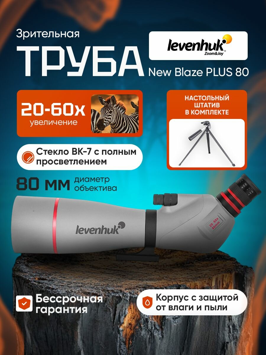 Зрительная труба Levenhuk New Blaze PLUS 80