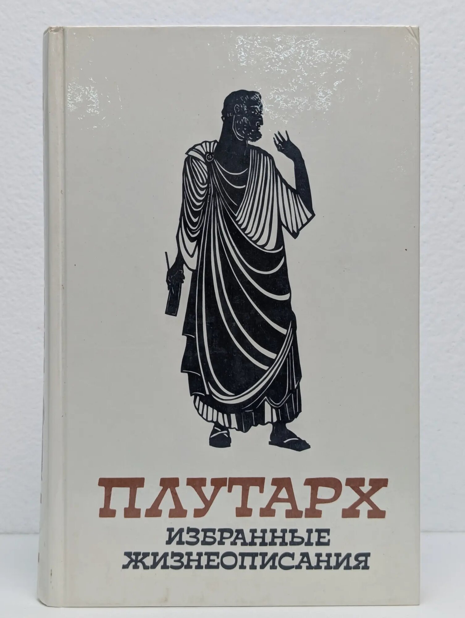 Плутарх. Избранные жизнеописания. В 2 томах. Том I Плутарх 1986