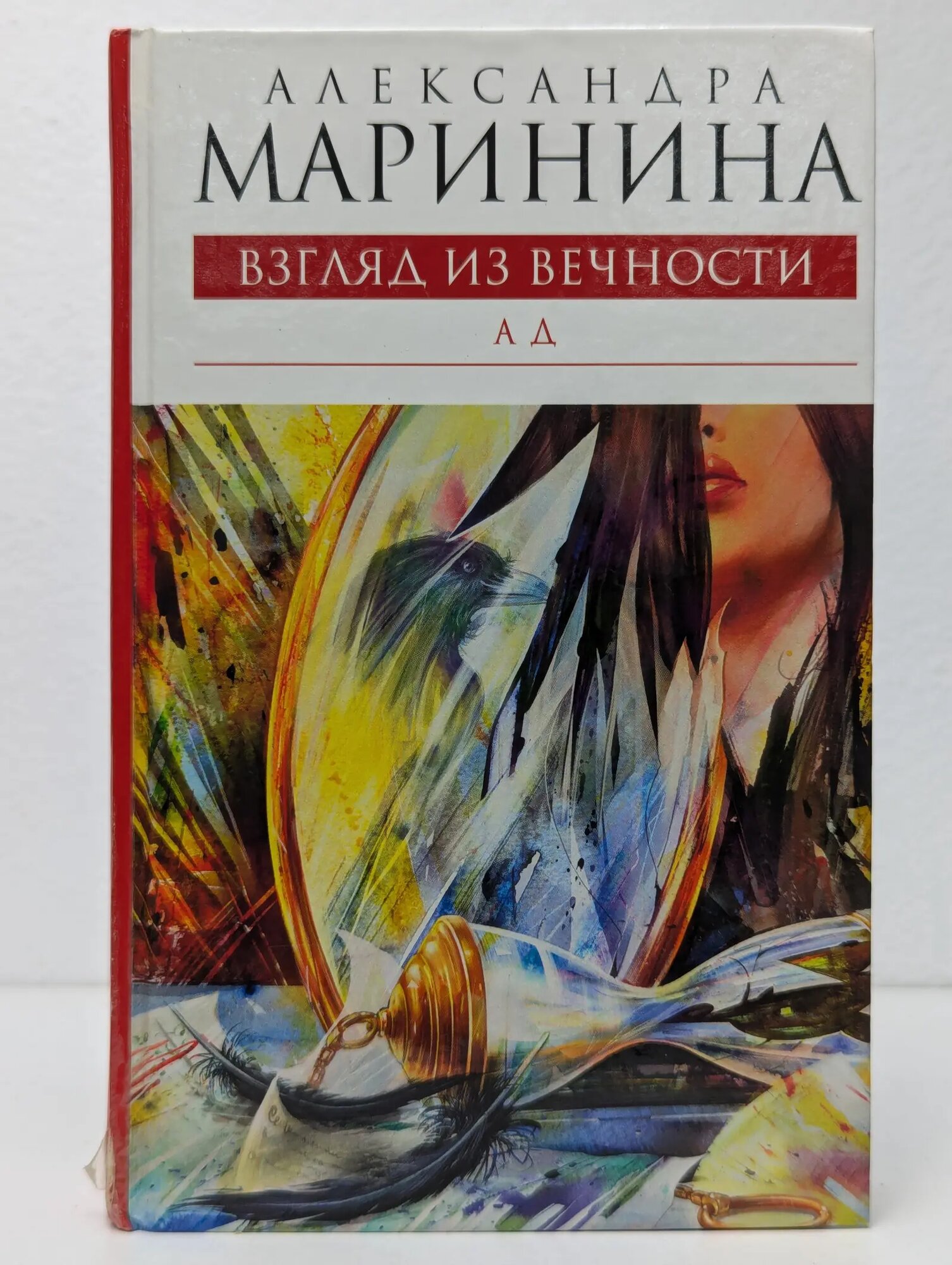 Взгляд из вечности. Книга 3. Ад Маринина Александра Борисовна 2010